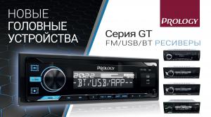 GT Путешествуйте налегке! Новые автомагнитолы PROLOGY GT-серии поступили в продажу!